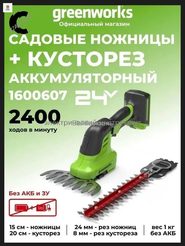 Садовые ножницы-кусторез Greenworks 1600607 24В аккумуляторные 2-в-1, без аккумулятора и зарядки