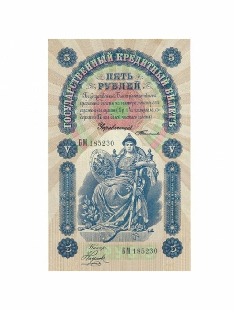 5 рублей 1898 года кредитные билеты России