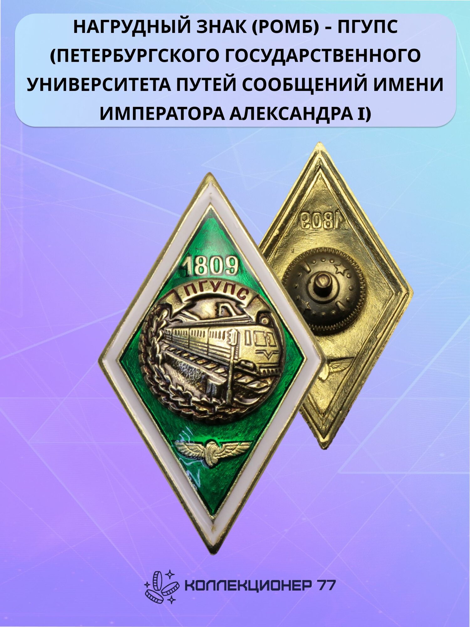Нагрудный знак (ромб) - пгупс (Петербургского Государственного Университета Путей Сообщений имени Императора Александра I)