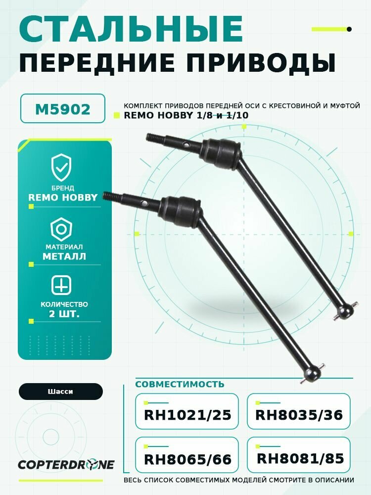 Стальные передние привода с крестовиной и муфтой привода. M5902