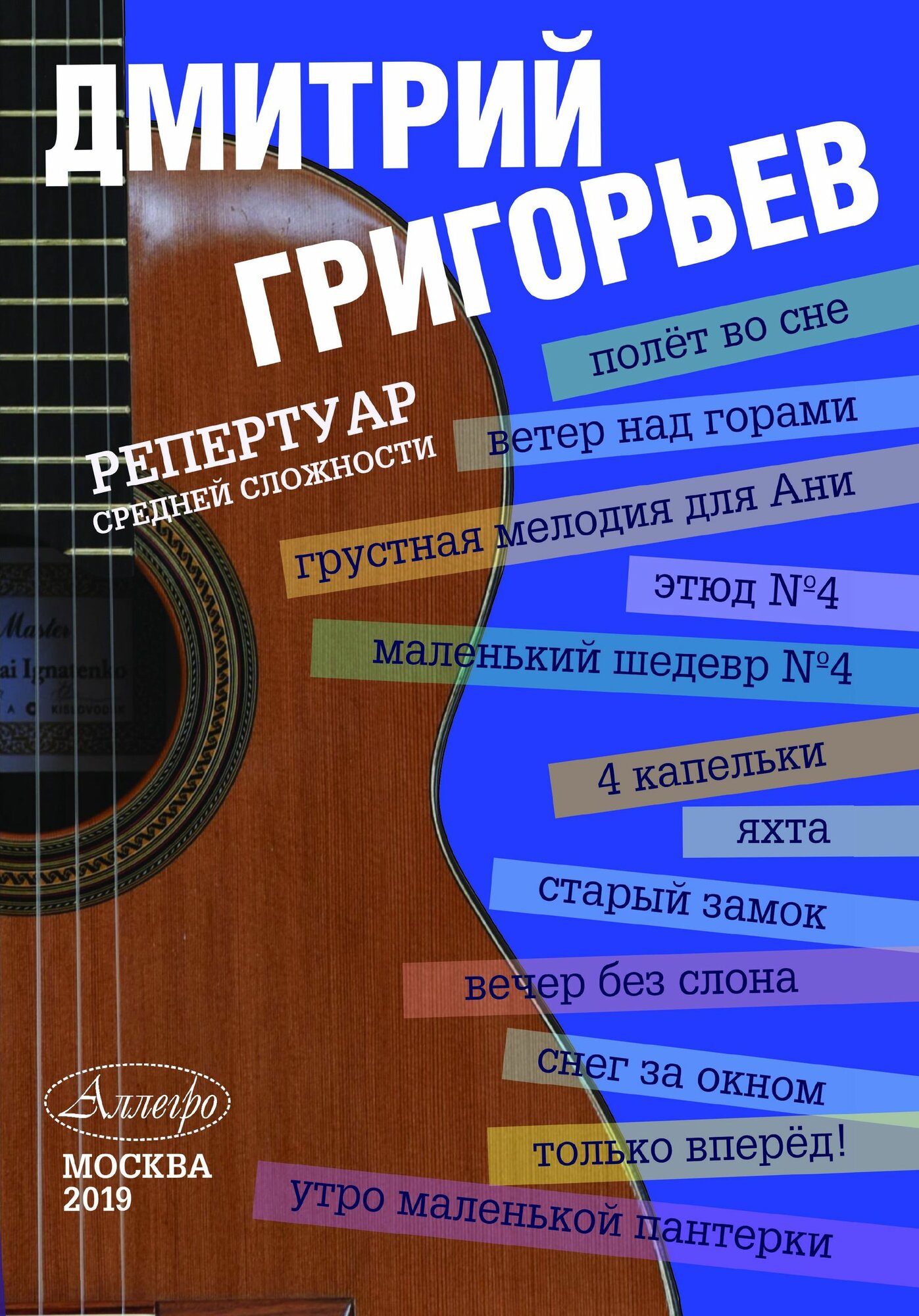 Д. Григорьев. Гитара. Репертуар средней сложности. Нотный сборник