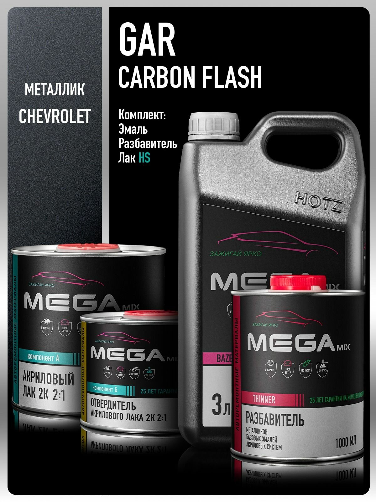 Базовая эмаль Chevrolet Carbon Flash GAR, Комплект: (Эмаль 3 литра + Разбавитель 1 л. + Лак автомобильный 2К HS, 1275 мл.), MEGAMIX