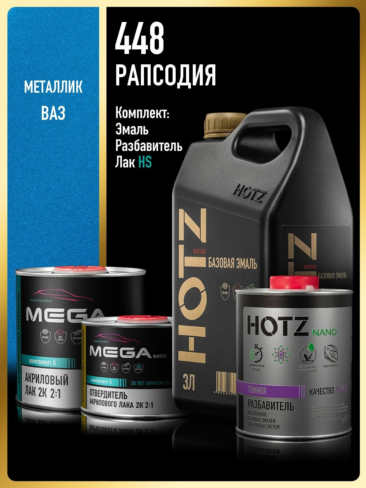 Базовая эмаль Рапсодия 448, Комплект: (Эмаль 3 литра + Разбавитель 1 л. HOTZ + Лак автомобильный HS, 1275 мл. Megamix), HOTZ
