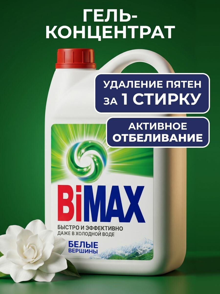 Гель для стирки BiMax Белые вершины, 137 стирок, 4,8 кг