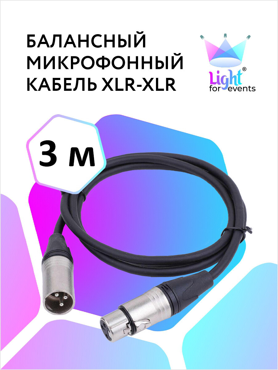 Балансный кабель для микрофона XLR - XLR, 3 м