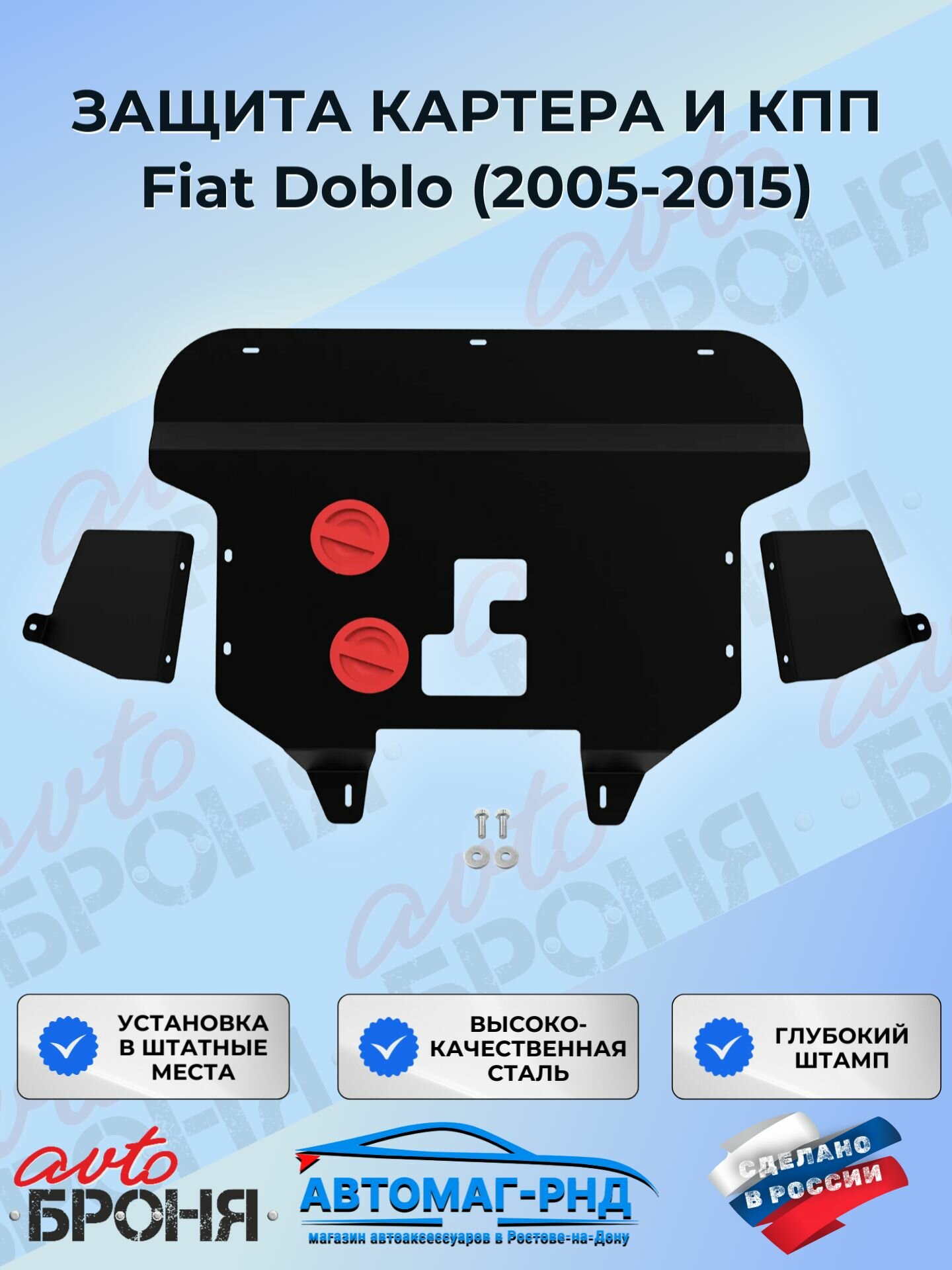 Защита картера и КПП АвтоБроня для Fiat Doblo I рестайлинг 2005-2015, сталь 1.8 мм, с крепежом, 111.01702.2