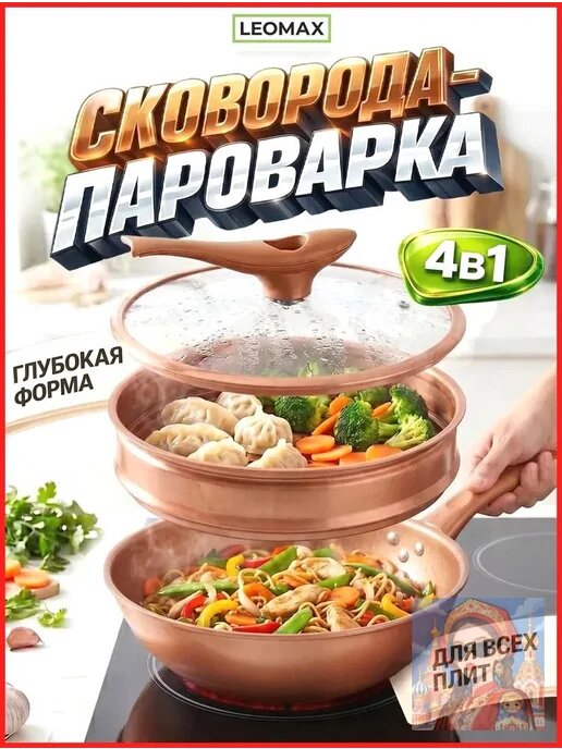 Мантоварка "мультисковорода пароварка 4 в 1 от леомакс"