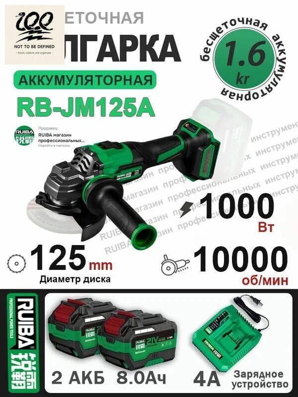 Болгарка 125mm, бесщёточна УШМ, ruiba JM125A, 125мм 1000Вт,2 АКБ 8.0Ач