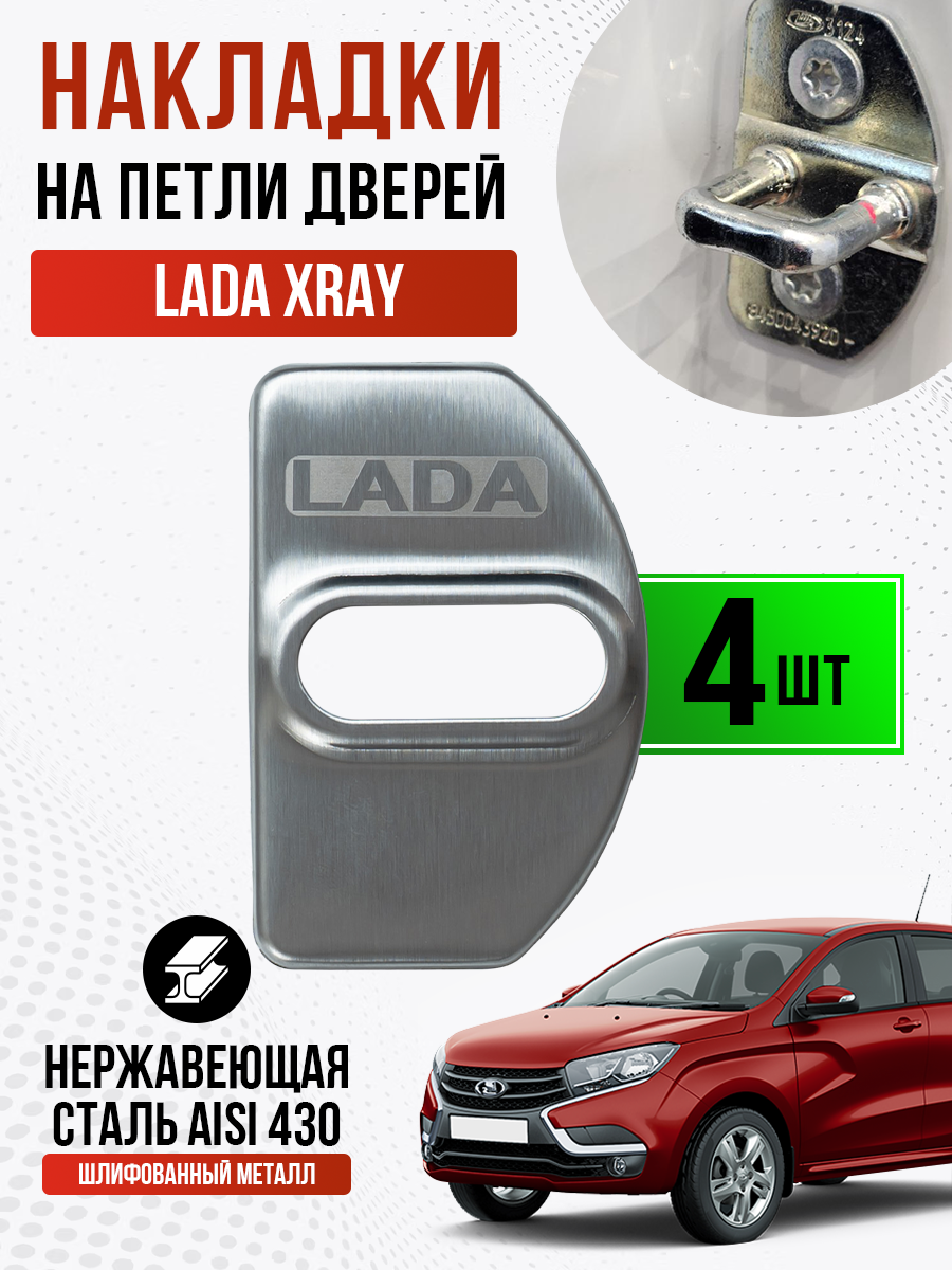 Защитные шлифованные накладки на петли замков дверей Лада ИксРей / Lada XRay (2015-2022)