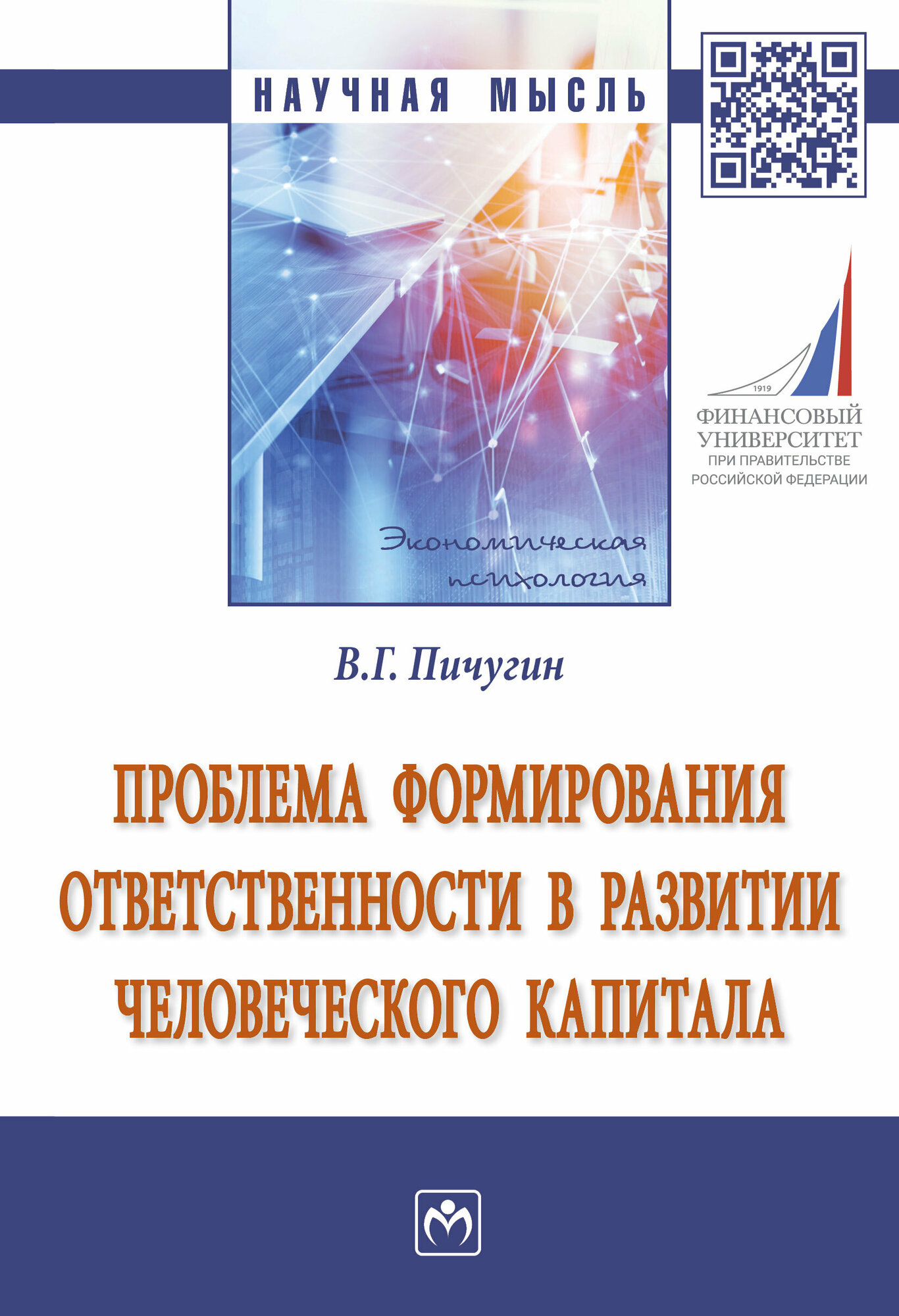 Проблема формирования ответственности в развитии человеческого капитала. Пичугин В. Г. 2022г, 170с.