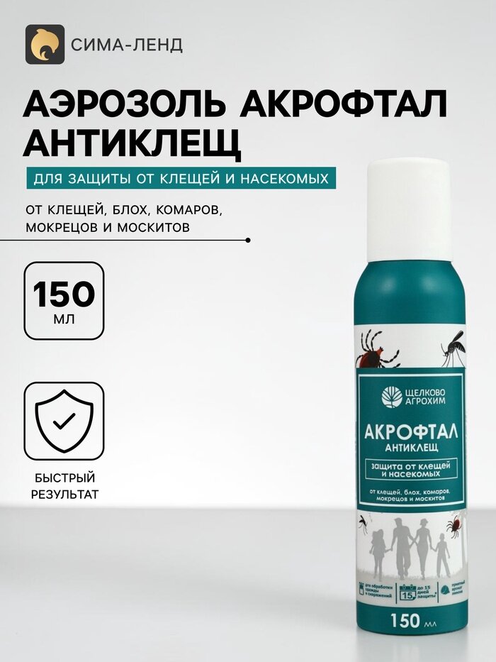 Аэрозоль от клещей и насекомых «Акрофтал Антиклещ» флакон, 150 мл