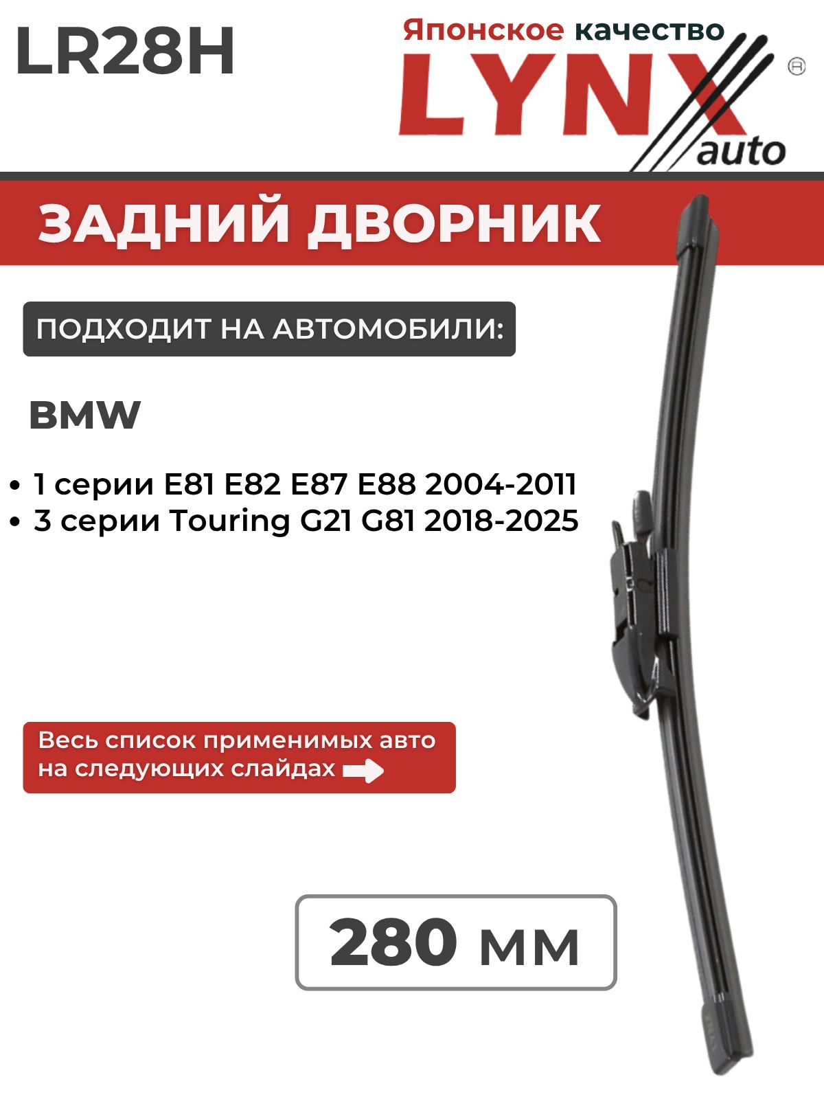 280 мм Задний дворник/ щетка стеклоочистителя оригинальное крепление LYNX