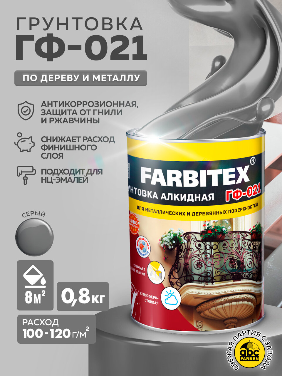 Грунтовка ГФ-021 FARBITEX, грунтовка по металлу и дереву, Цвет: Серый, 0,8 кг
