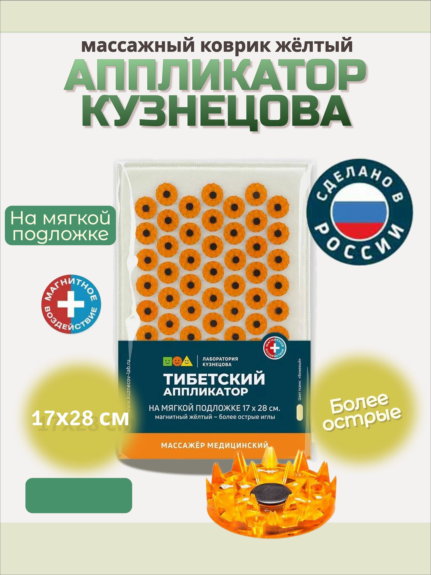 Аппликатор Кузнецова. Тибетский акупунктурный массажный коврик 17х28 см, массажер на мягкой подложке , желтый (более острые иглы, магнитные вставки)