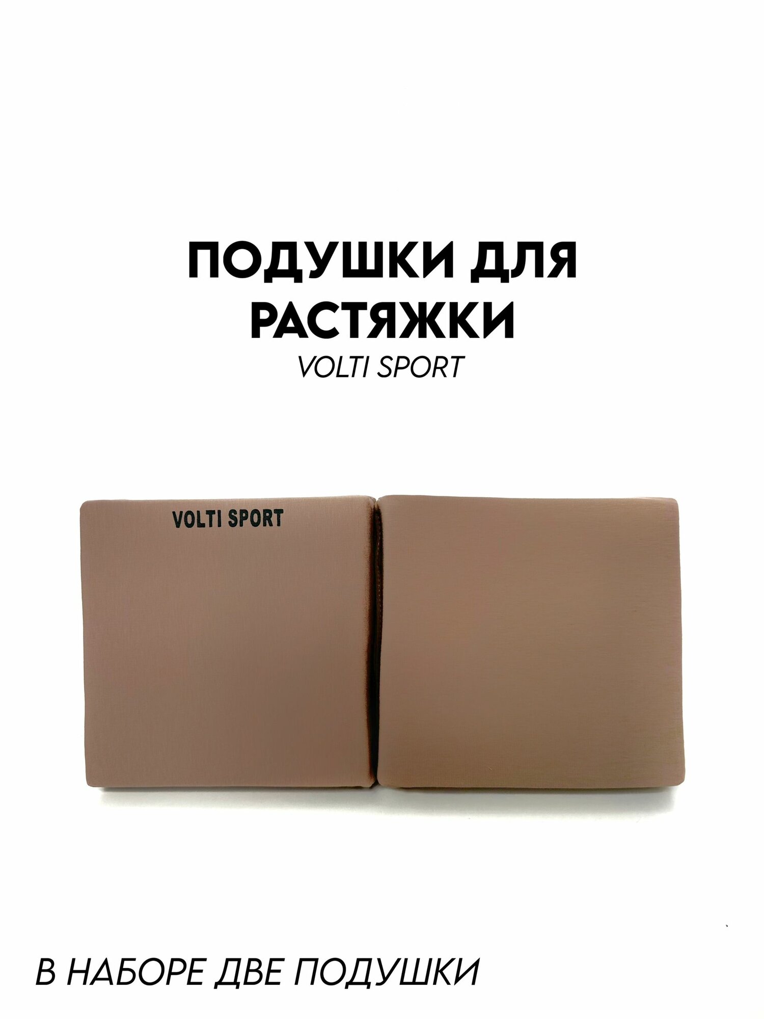 VOLTI SPORT Подушка для растяжки