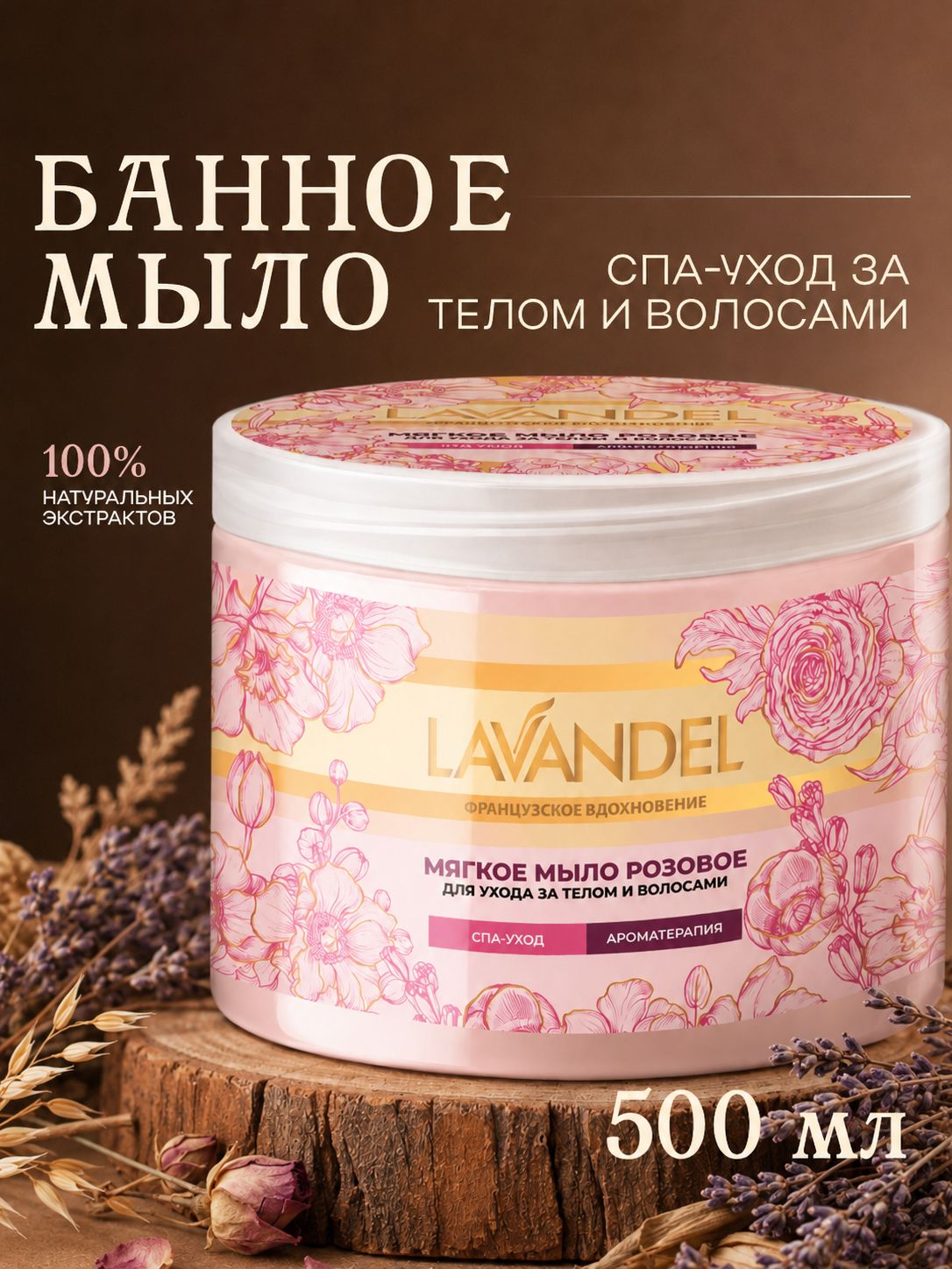 Розовое мыло для бани густое для волос и тела Lavandel, 500мл в банке