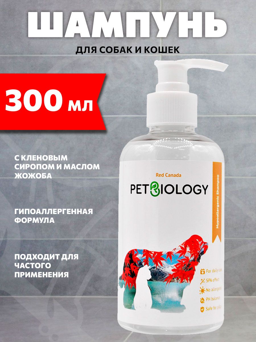 Шампунь гипоаллергенный Petbiology для кошек и собак, котят и щенков с кленовым сиропом и маслом жожоба, 300 мл