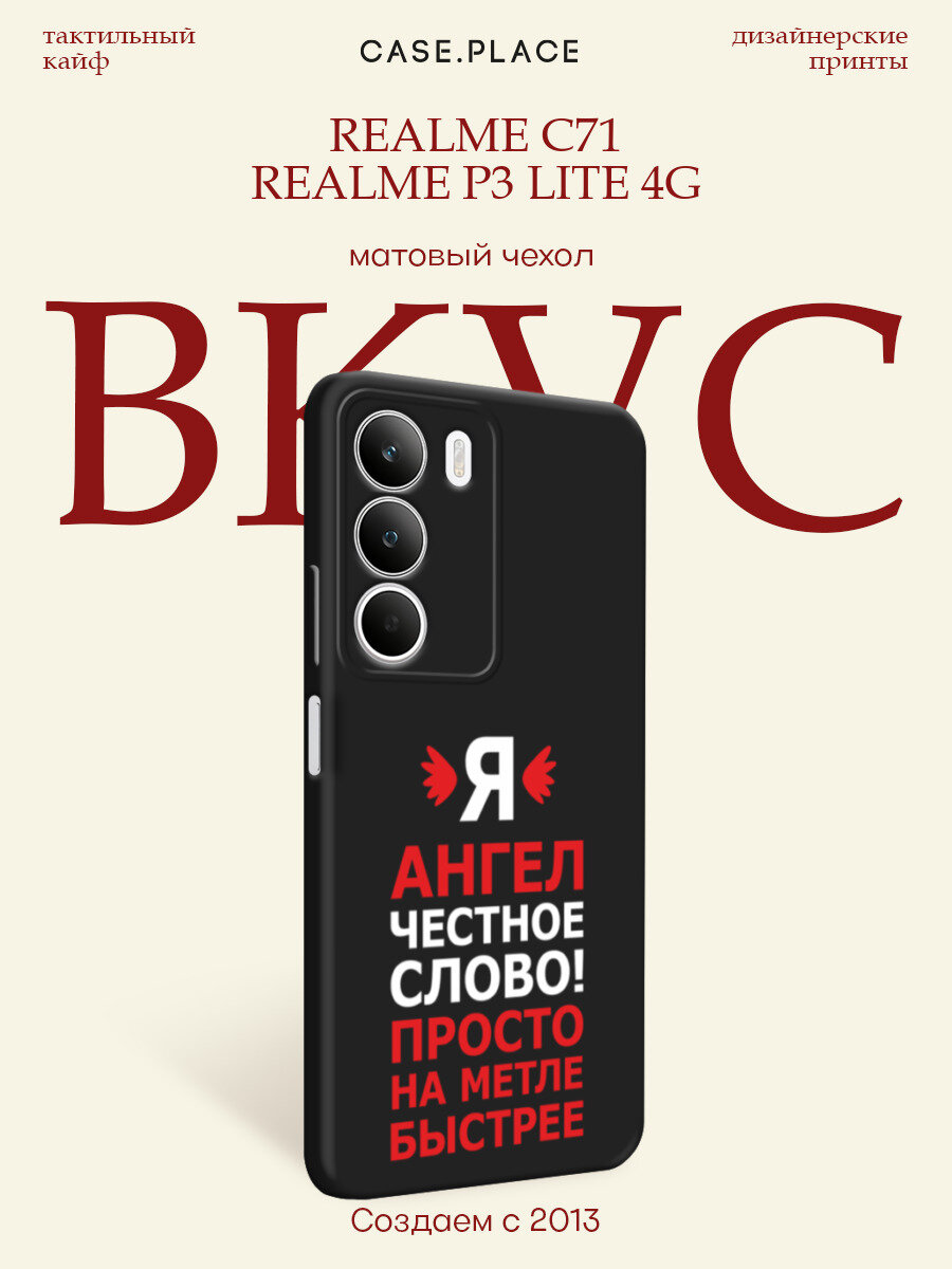 Черный матовый чехол на Realme C71/P3 Lite 4G / Реалми С71/P3 Лайт 4G с принтом Ангел цитата
