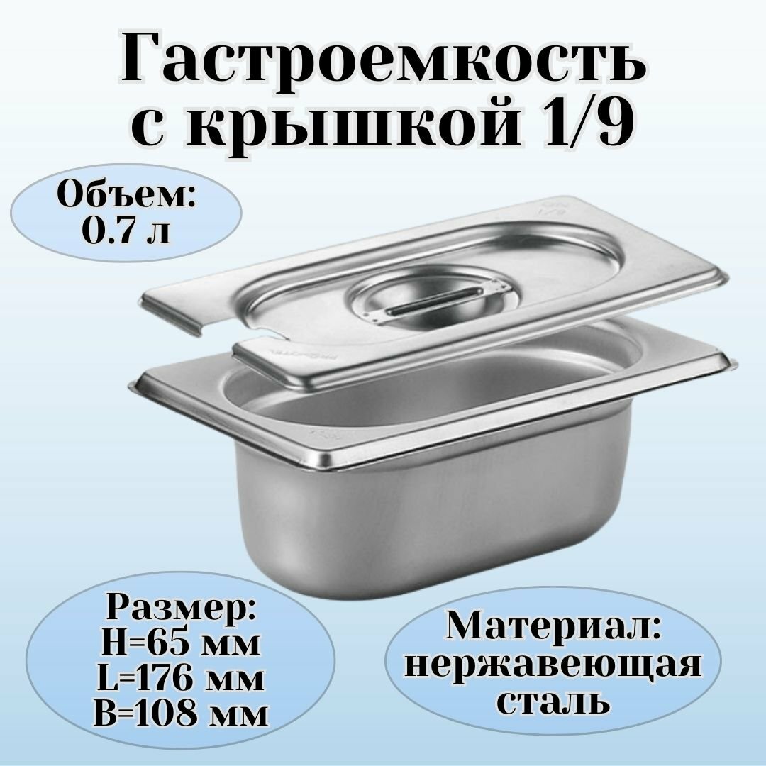 Гастроемкость с крышкой (1/9) H=65 мм L=176 мм B=108 мм ProHotel