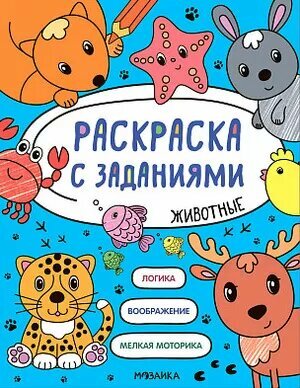 Раскр(МозаикаС) СЗаданиями Животные