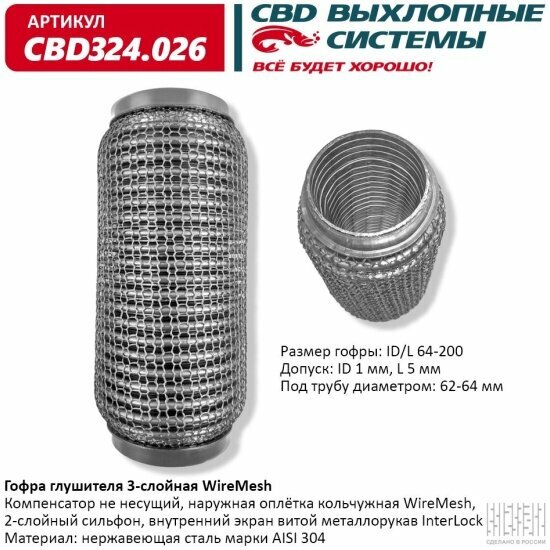Гофра глушителя 3-слойная Cbd WireMesh 64-200, 324.026