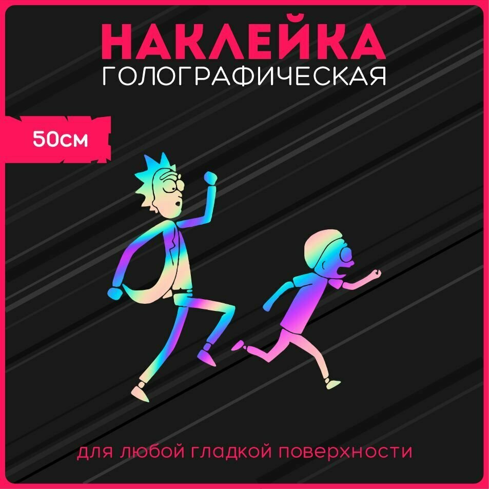 Наклейки на авто стикеры светоотражающие рик и морти rick and morty