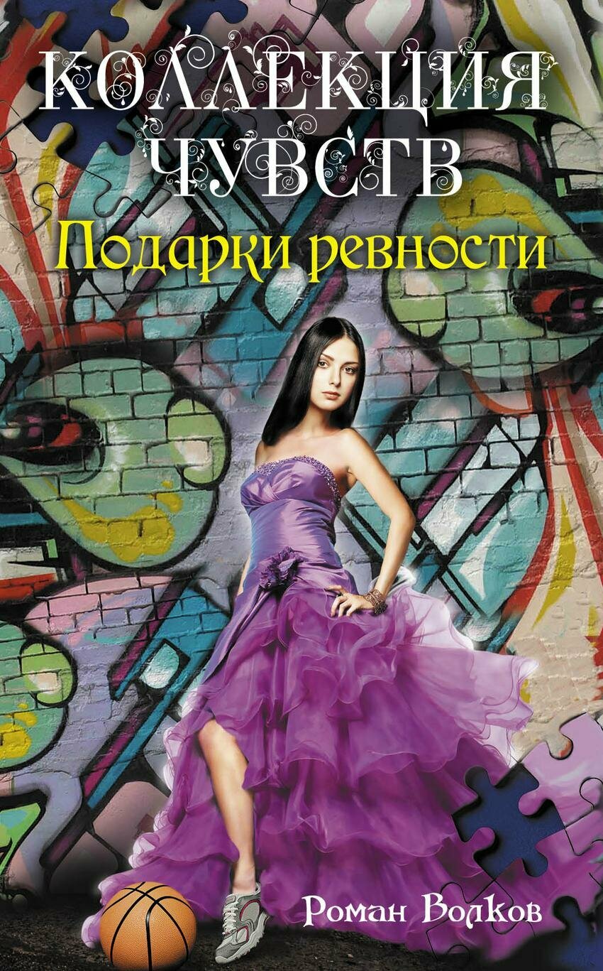 Волков Р. Подарки ревности. Коллекция чувств