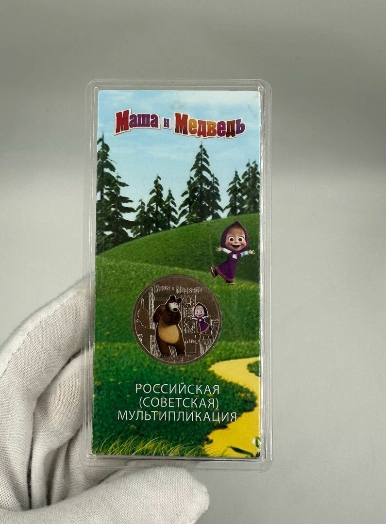 Монета 25 рублей 2021 год Российская Мультипликация "Маша и Медведь" в Блистере!
