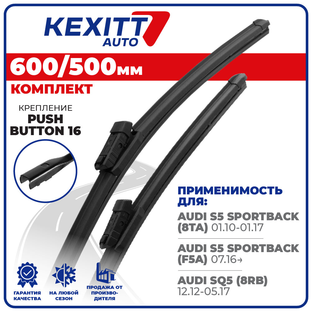 600 500мм. Щетки стеклоочистителя бескаркасные KEXITT дворники на AUDI S5 Sportback, Ауди С5 Спортбек, SQ5, СКу 5