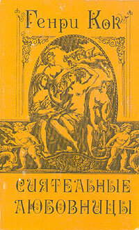 Сиятельные любовницы