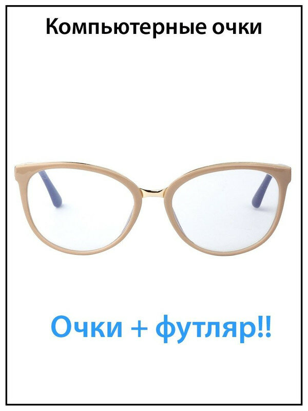 Очки для компьютера FARSI, женские, имиджевые, бежевый, коричневый, золотистый