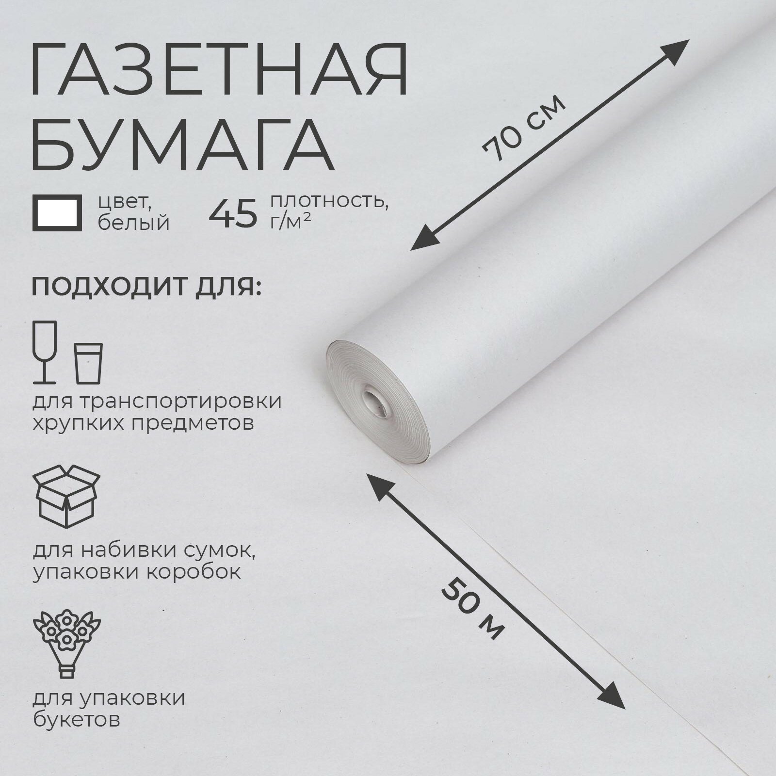 Бумага газетная для обёртки и упаковки, 0.7 м × 50 м, 45 г/м²