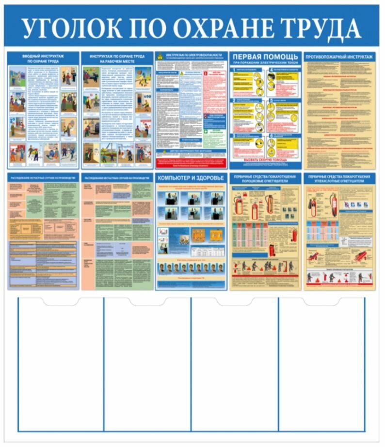 Стенд "Уголок по охране труда" все в одном 4 кармана А4