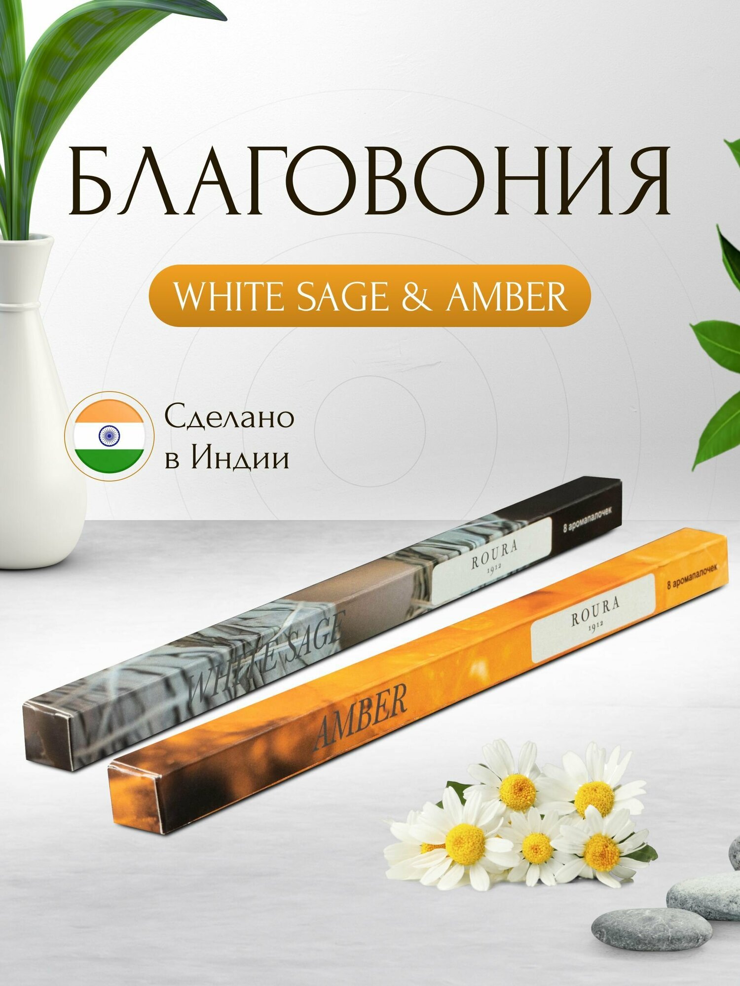 Индийские благовония Roura, 2 упаковки по 8 палочек, Янтарь + Белый шалфей / Ароматические палочки для дома / Аромапалочки для дома