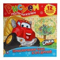 Раскраска. Рисуем пальчиками "Приключение Чака и его друзей". Рисуем пальчиками