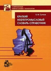 Сучков Б. М. "Краткий нефтепромысловый словарь-справочник."