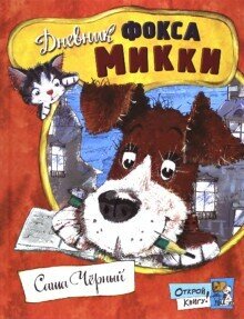Открой книгу!/Дневник фокса Микки