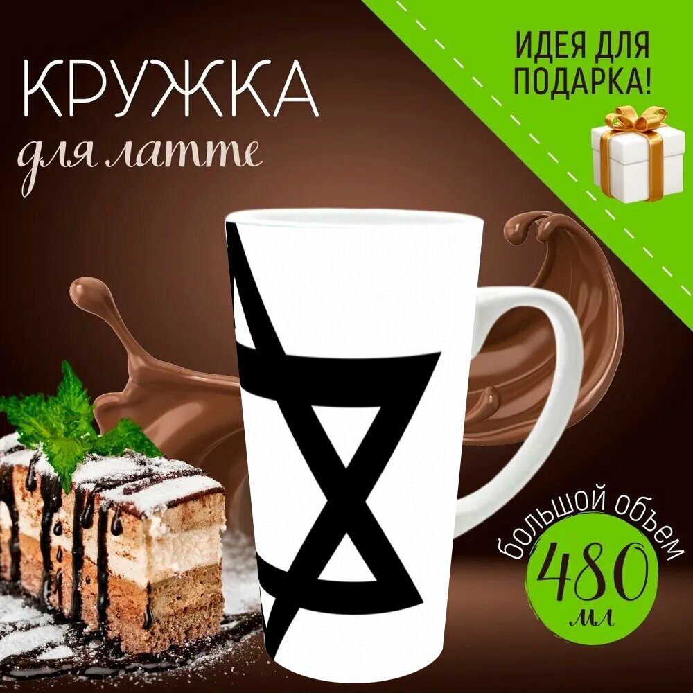 Кружка латте керамическая большая для чая и кофе с прикольным принтом "Звезда давида, звезда, еврейский" 500 мл.