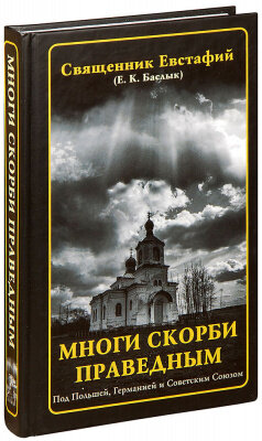 Многи скорби праведным. Под Польшей, Германией и Советским Союзом