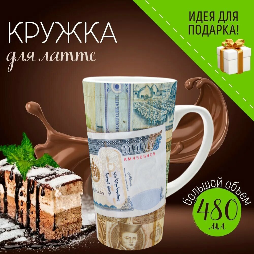 Кружка латте керамическая большая для чая и кофе с прикольным принтом "Монголия, серебро, билеты" 500 мл.