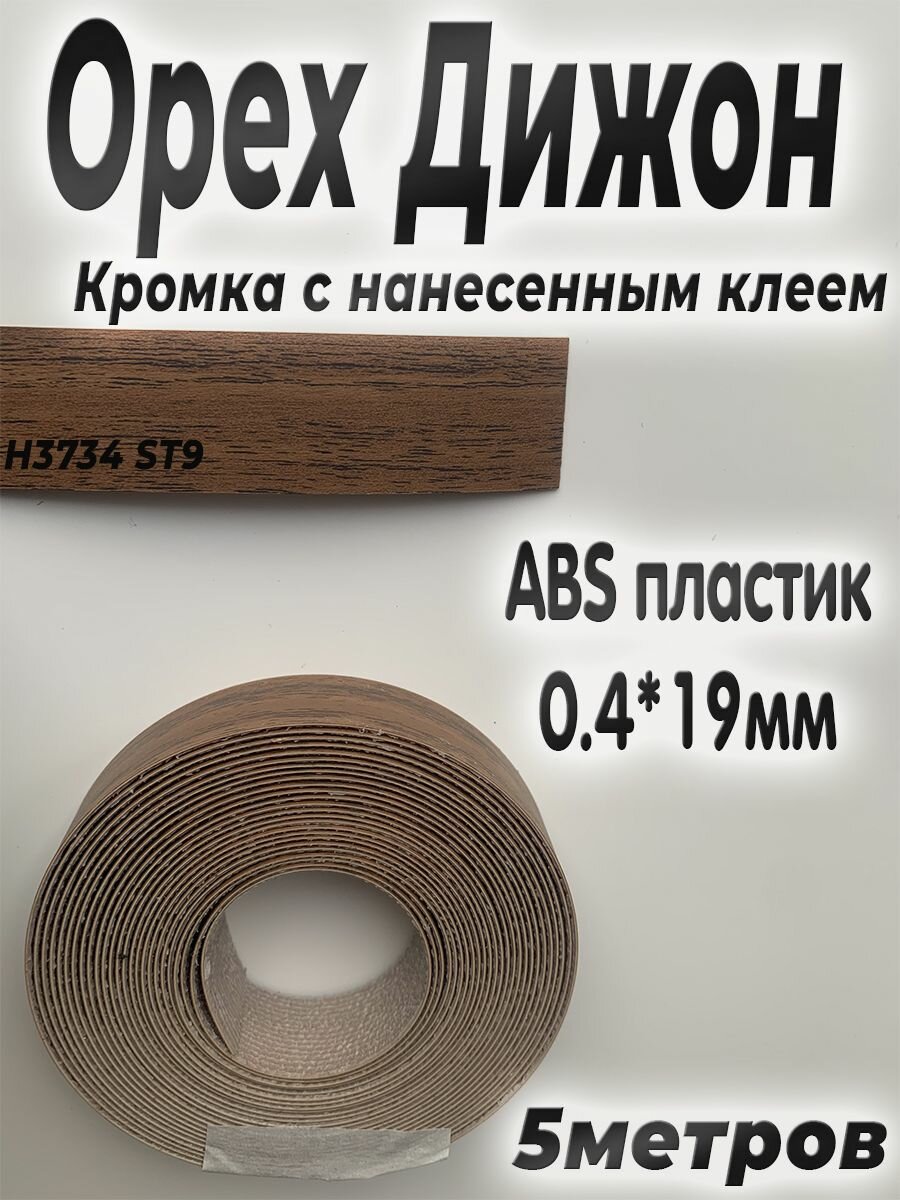 Кромка мебельная, АBS пластик, Орех Дижон натуральный, 0.4мм*19мм, с нанесенным клеем, 5м
