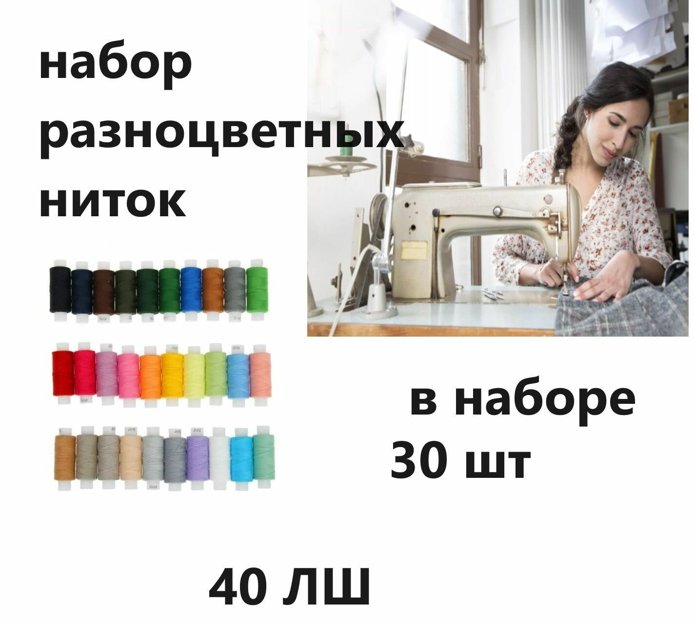 Разноцветные Нитки , набор из 30 шт ( 40 ЛШ) Прочные