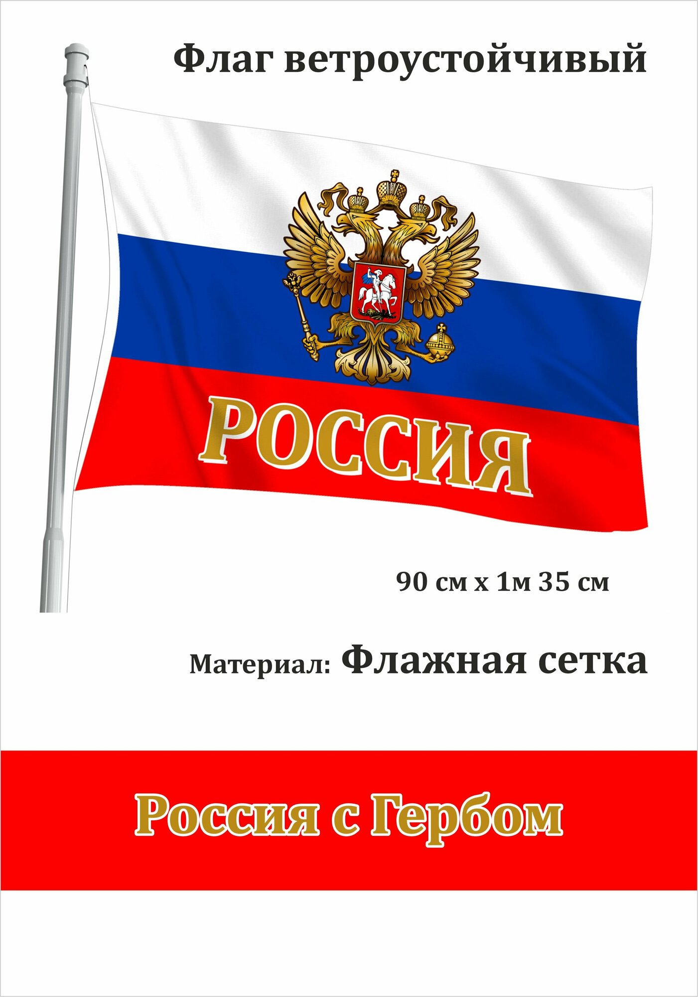 Флаг России с Гербом уличный односторонний ветроустойчивый Флажная сетка