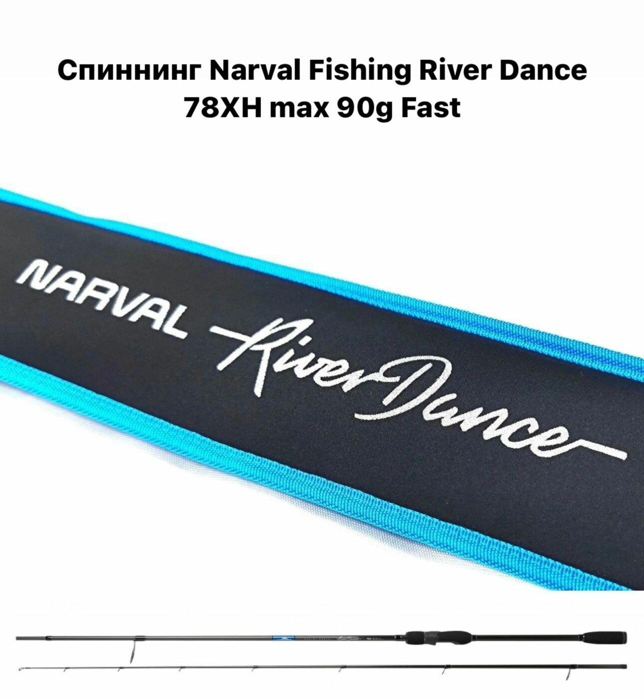Спиннинг Narval Fishing River Dance 78XH тест: max 90g Fast