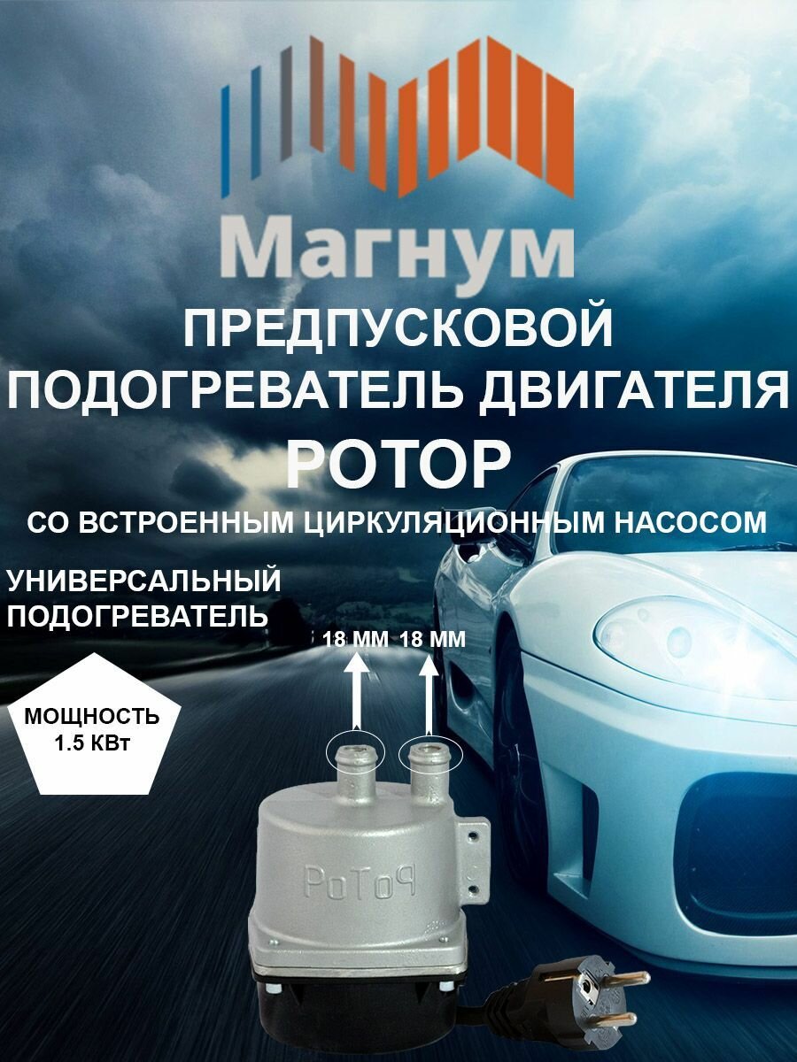 Предпусковой подогреватель двигателя "Магнум Ротор"