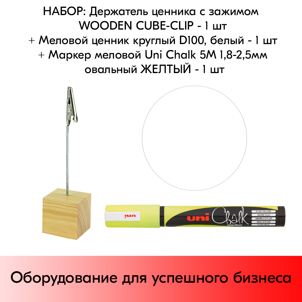 Набор Держатель ценника с зажимом WOODEN CUBE-CLIP + Меловой ценник круглый D100, Белый + Маркер меловой Uni Chalk 5M 1,8-2,5мм Желтый по 1 шт