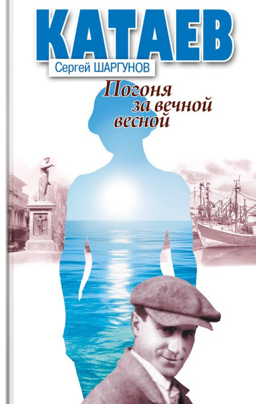Шаргунов Сергей Александрович. Катаев. Погоня за вечной весной. ЖЗЛ: Kunst серия