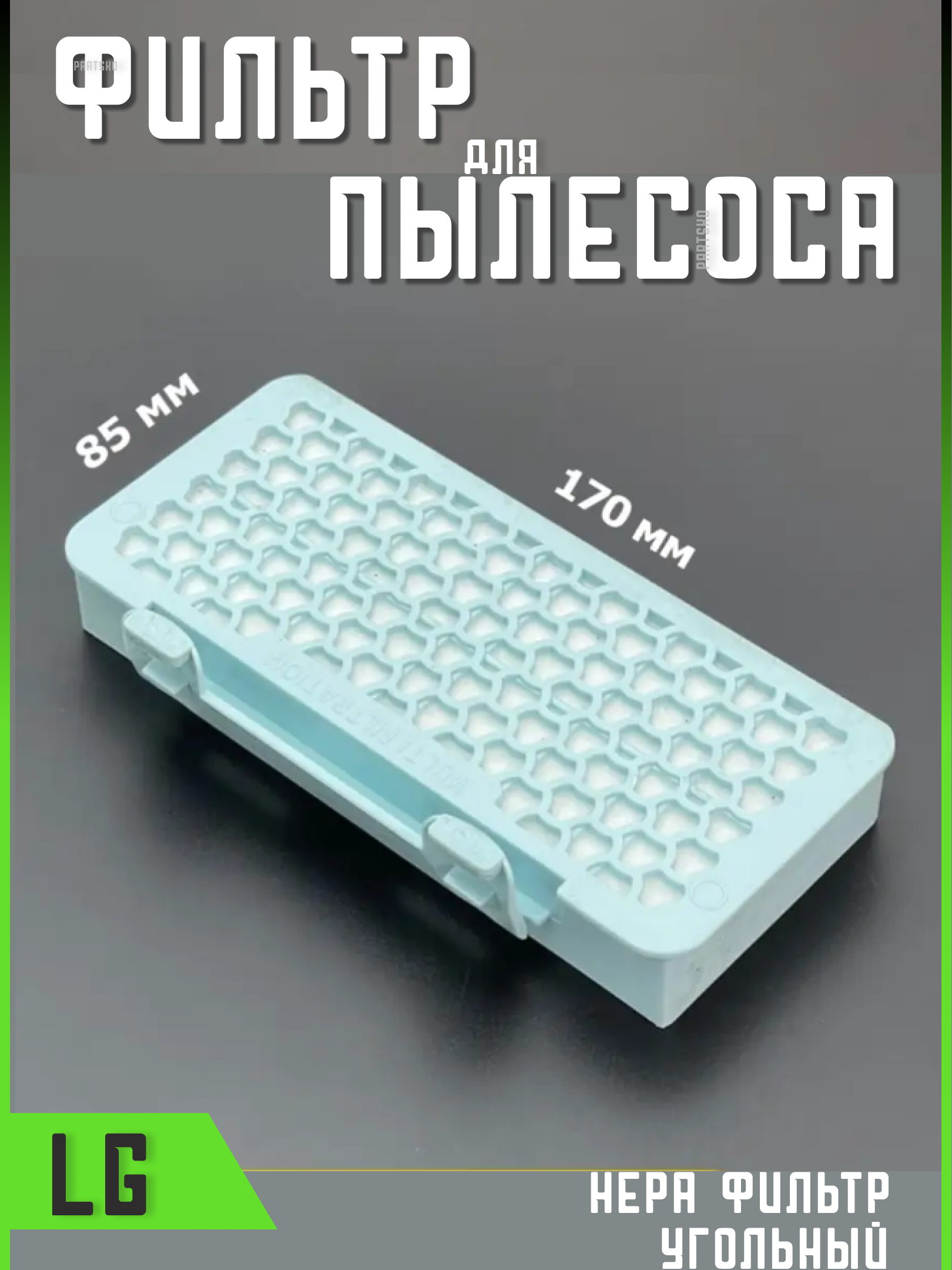 Фильтр для пылесоса Lg лджи запчасти фильтрующий Hepa