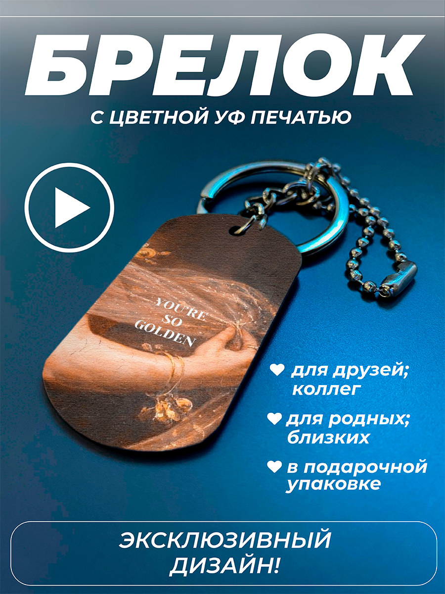 Брелок