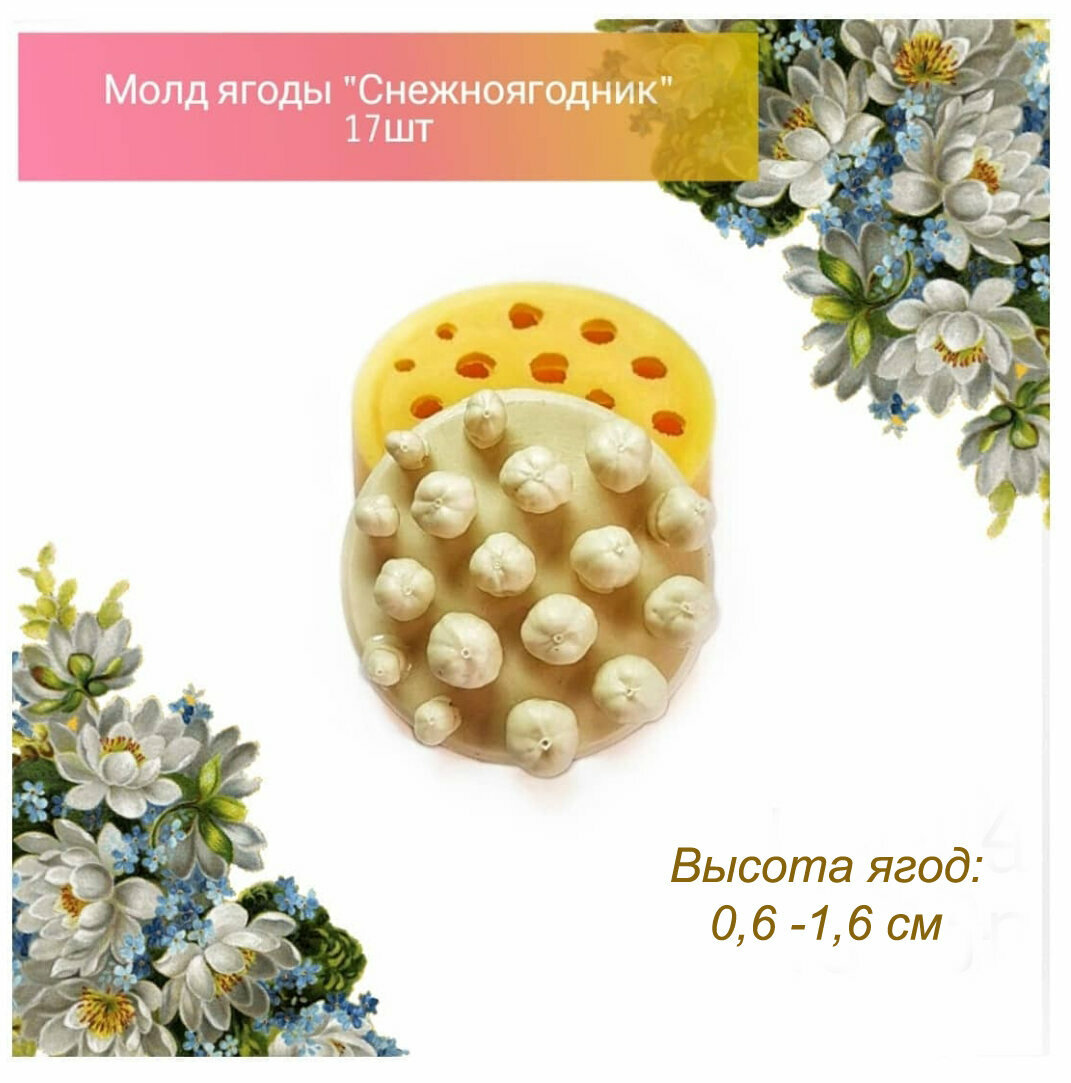 Силиконовый молд Снежноягодник, форма для 17 ягод разного размера